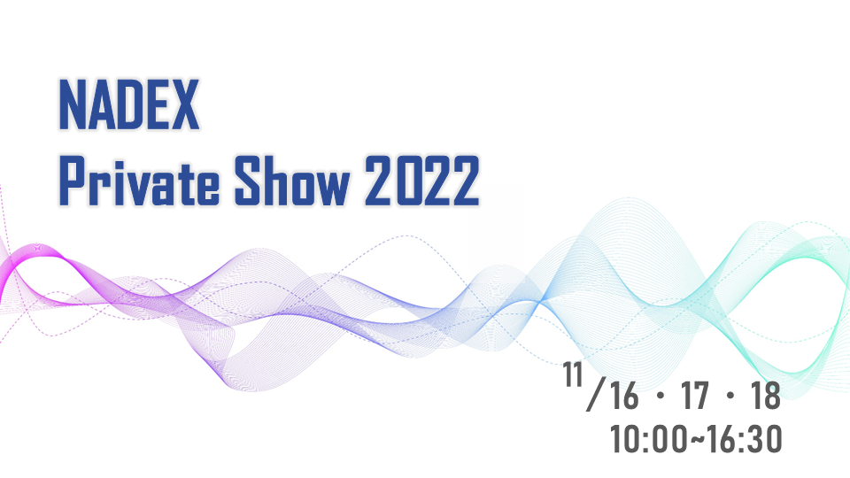 NADEX Private Show 2022特設ページ | NADEX Magazine |モノづくりに関わる方への、設計や機器選定などの情報発信サイト